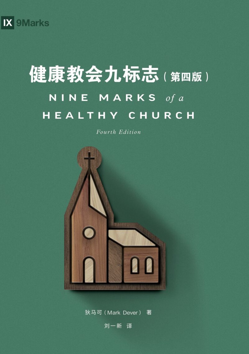 Nine Marks of a Healthy Church (4th Edition) (健康教会九标志（第四版)) - 9Marks